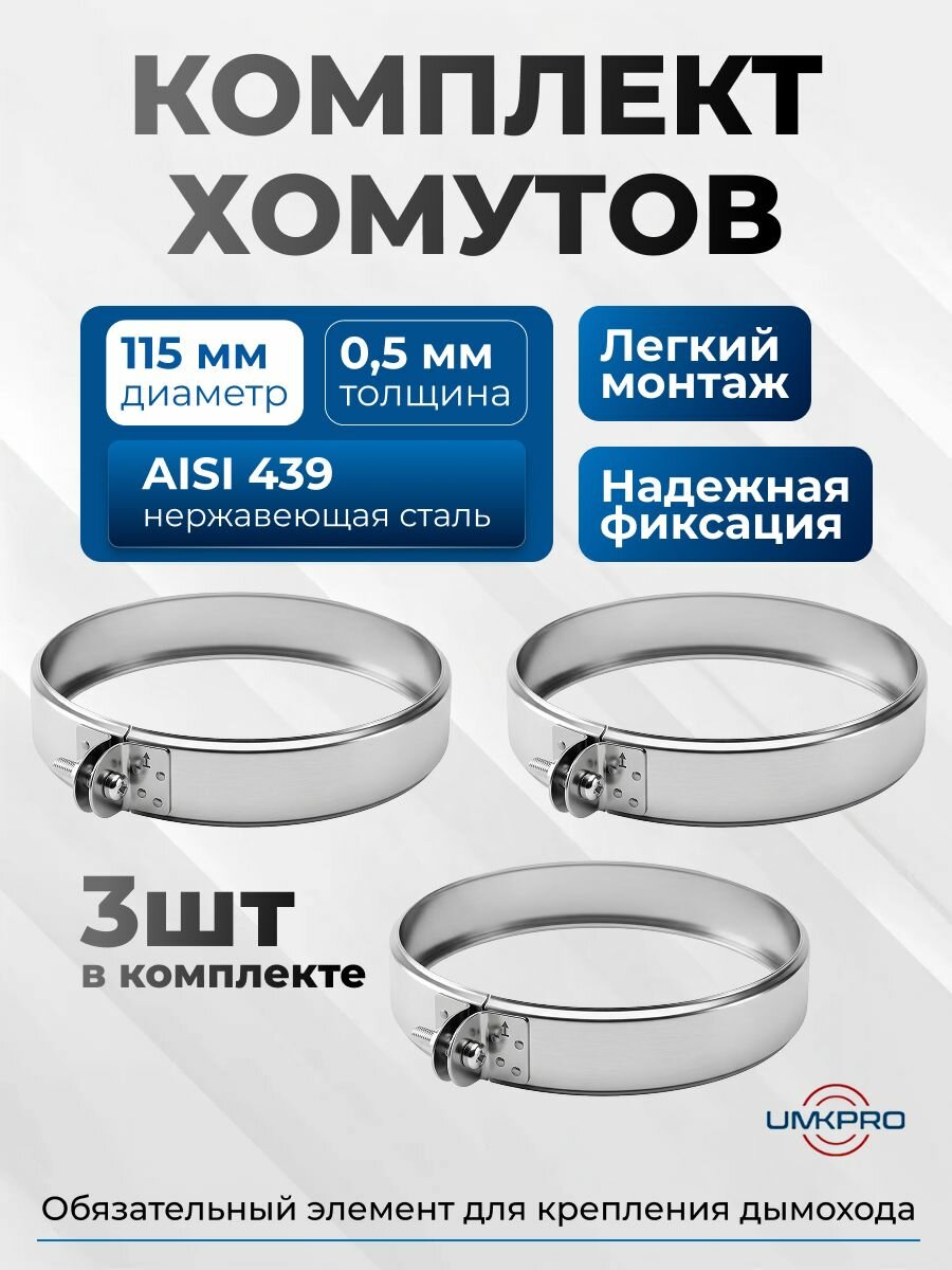 Хомуты обжимные металлические, комплект 3шт Хомут обжимной, ф 115, AISI 439/0,5мм, h 46мм