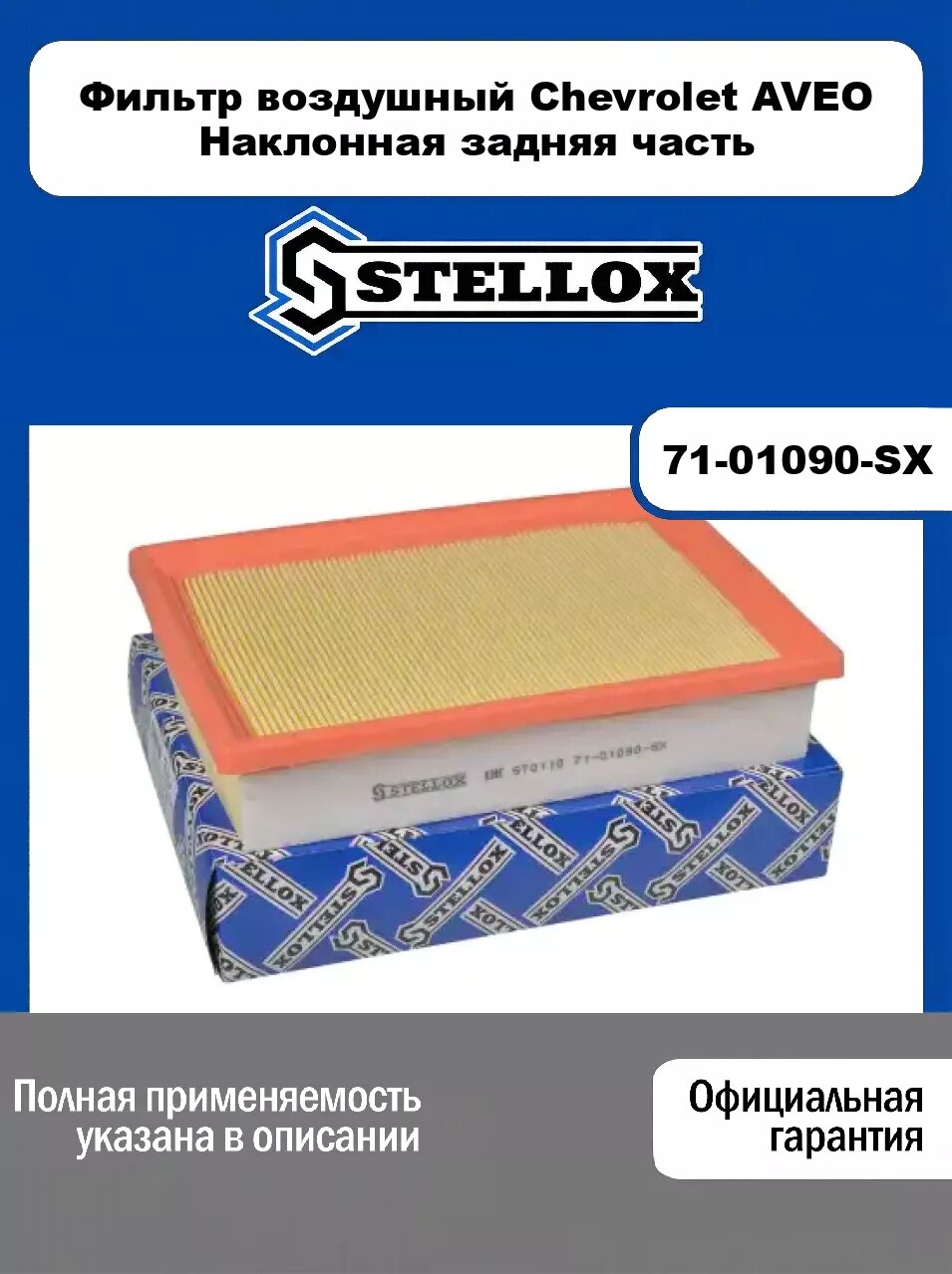 Фильтр воздушный Chevrolet AVEO Наклонная задняя часть 71-01090-SX, STELLOX