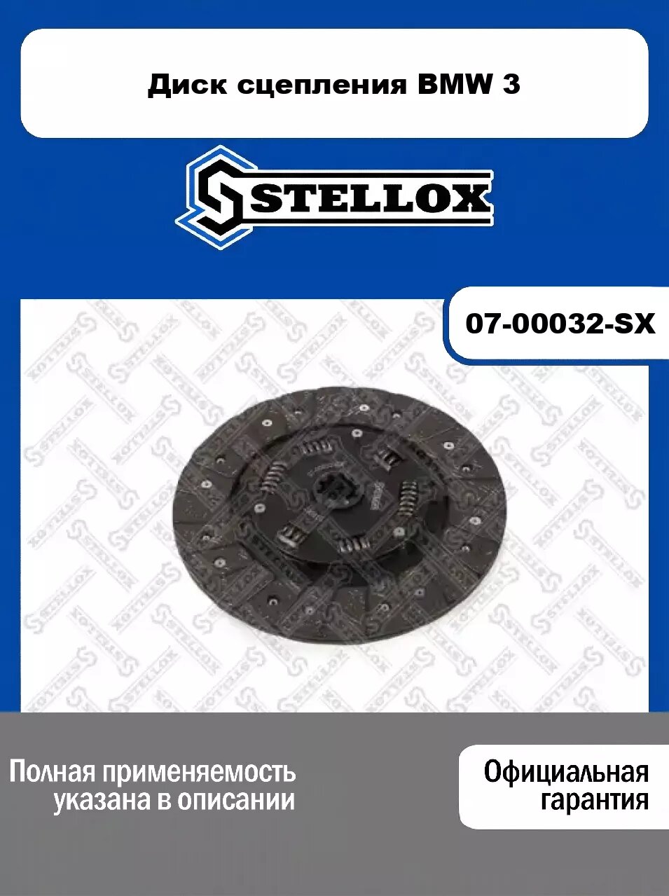 Диск сцепления BMW 3 07-00032-SX, STELLOX