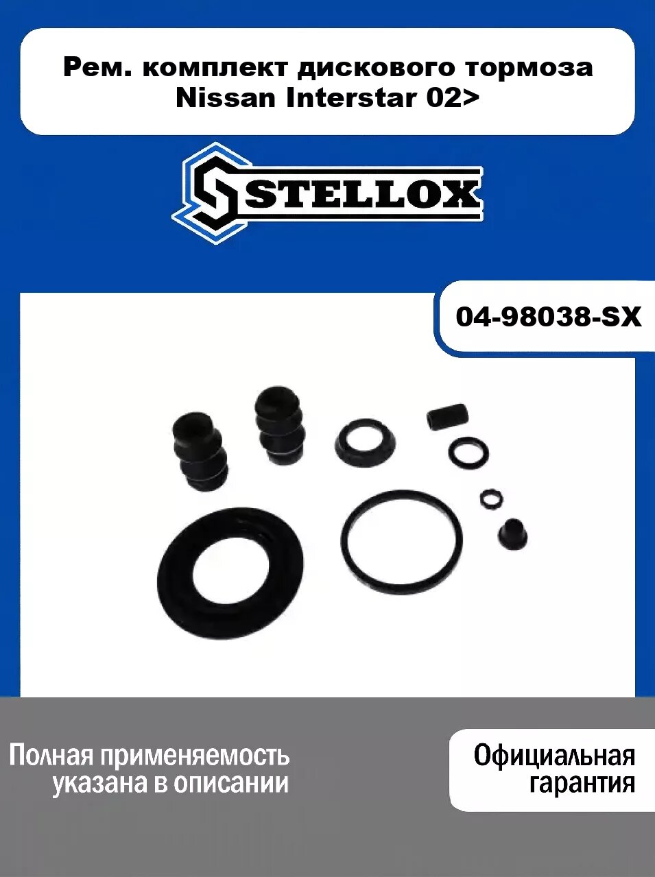 Рем. комплект дискового тормоза Nissan Interstar 02> 04-98038-SX, STELLOX