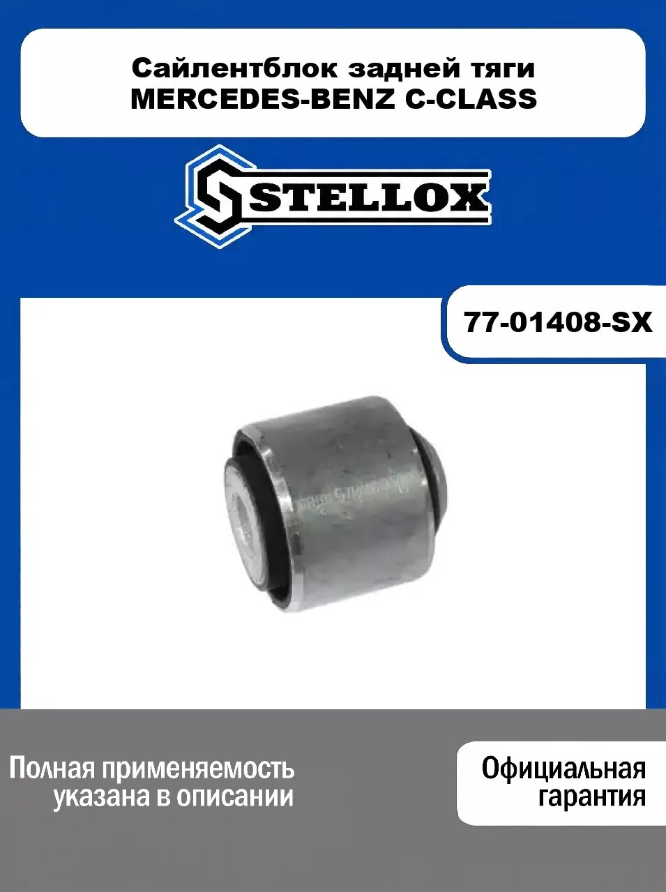 Сайлентблок задней тяги MERCEDES-BENZ C-CLASS 77-01408-SX, STELLOX