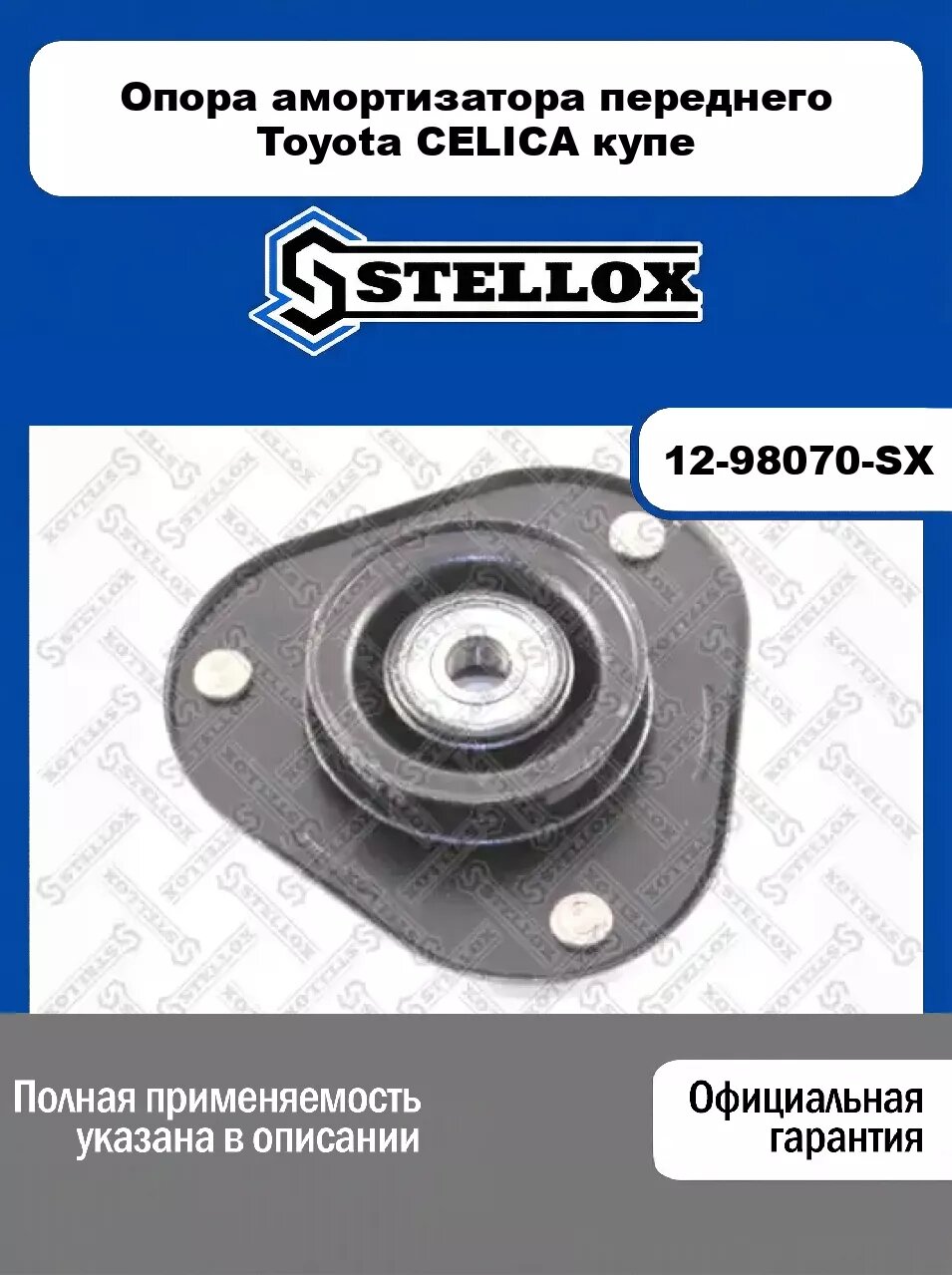 Опора амортизатора переднего Toyota CELICA купе 12-98070-SX, STELLOX