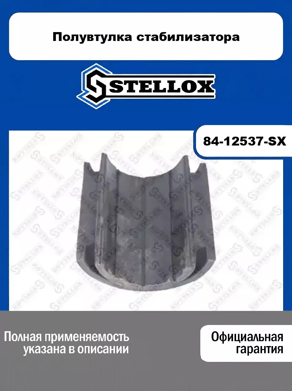 Полувтулка стабилизатора 84-12537-SX, STELLOX