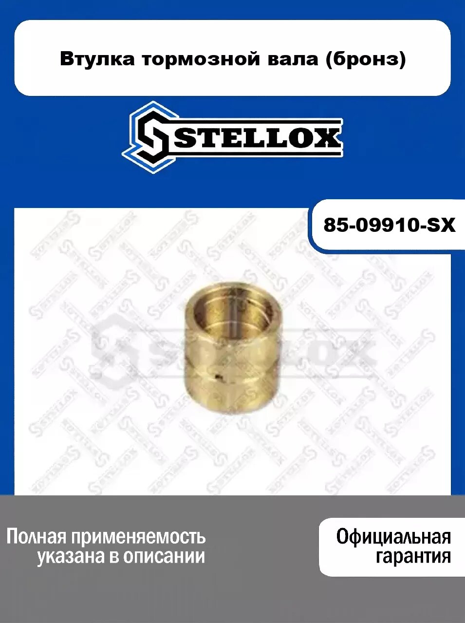 Втулка тормозной вала (бронз) 85-09910-SX, STELLOX
