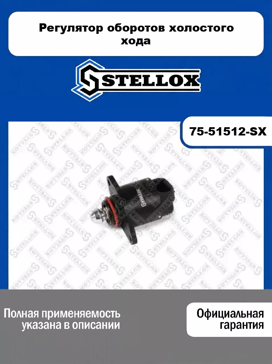 Регулятор оборотов холостого хода 75-51512-SX, STELLOX