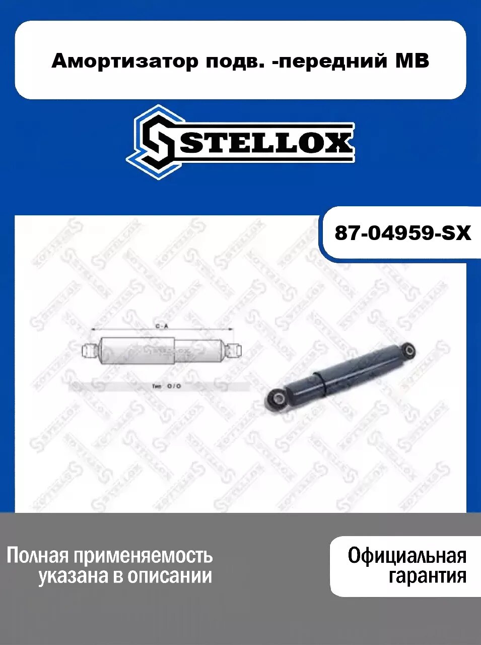 Амортизатор подв. -передний MB 87-04959-SX, STELLOX