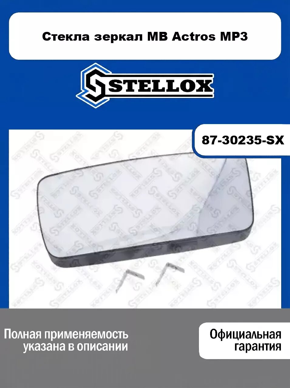 Стекла зеркал MB Actros MP3 87-30235-SX, STELLOX