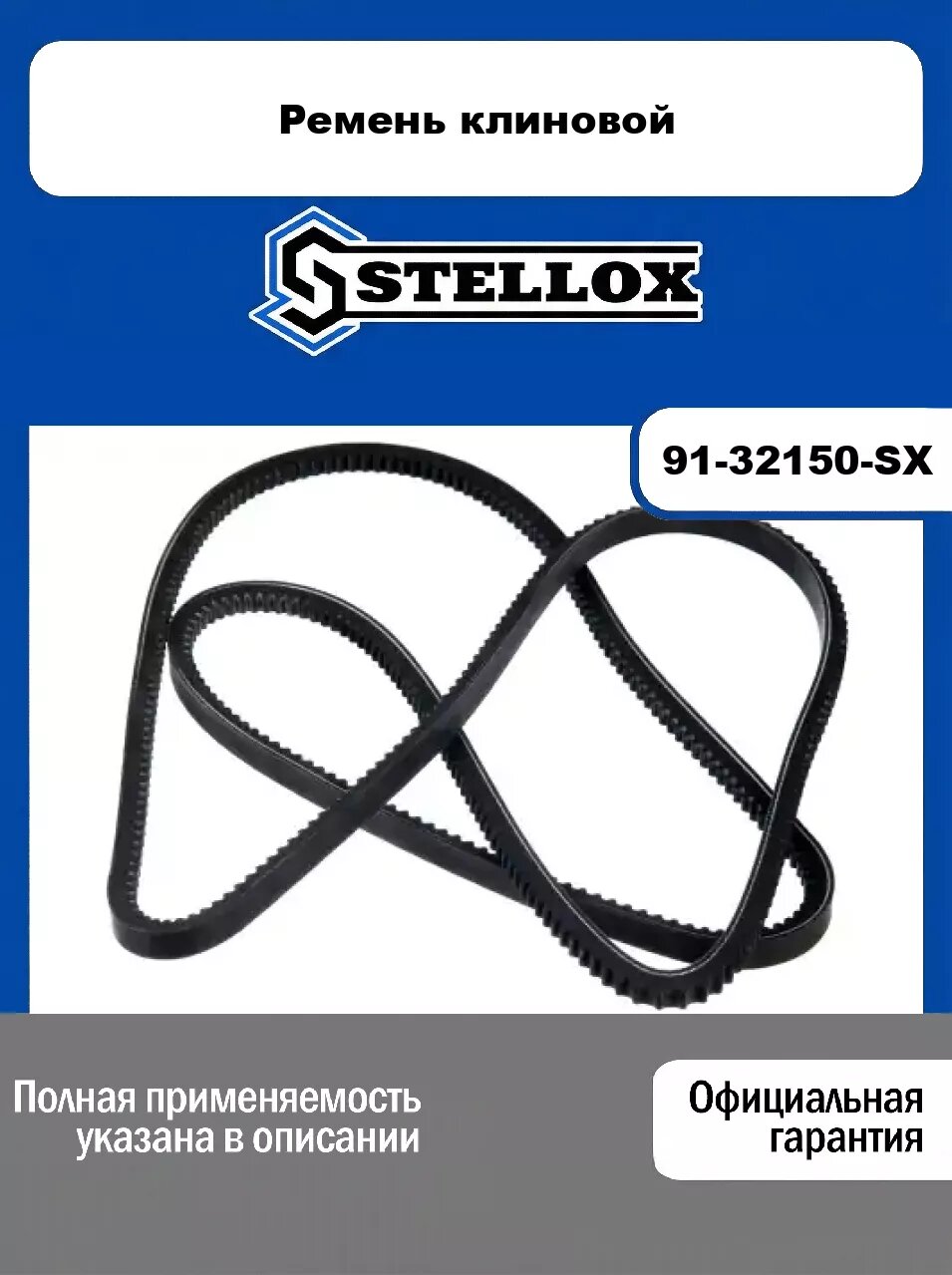 Ремень клиновой 91-32150-SX, STELLOX