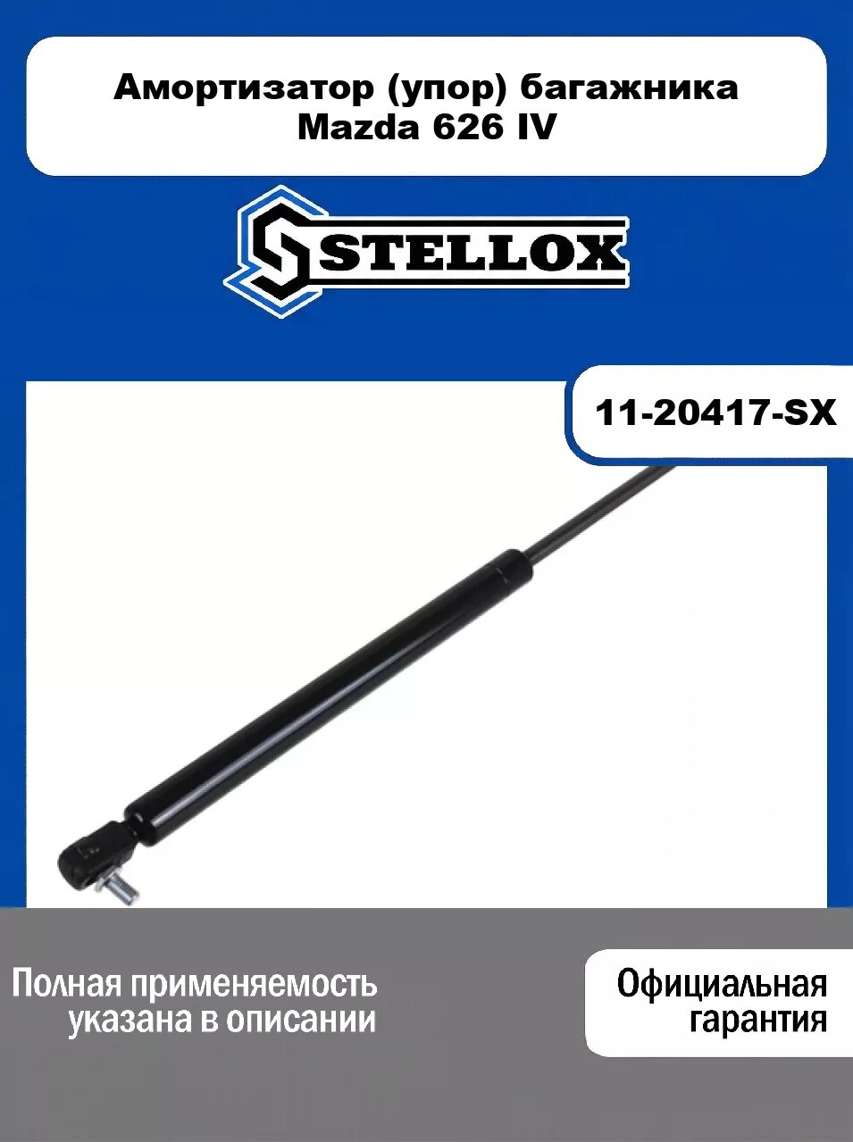 Амортизатор (упор) багажника Mazda 626 IV 11-20417-SX, STELLOX