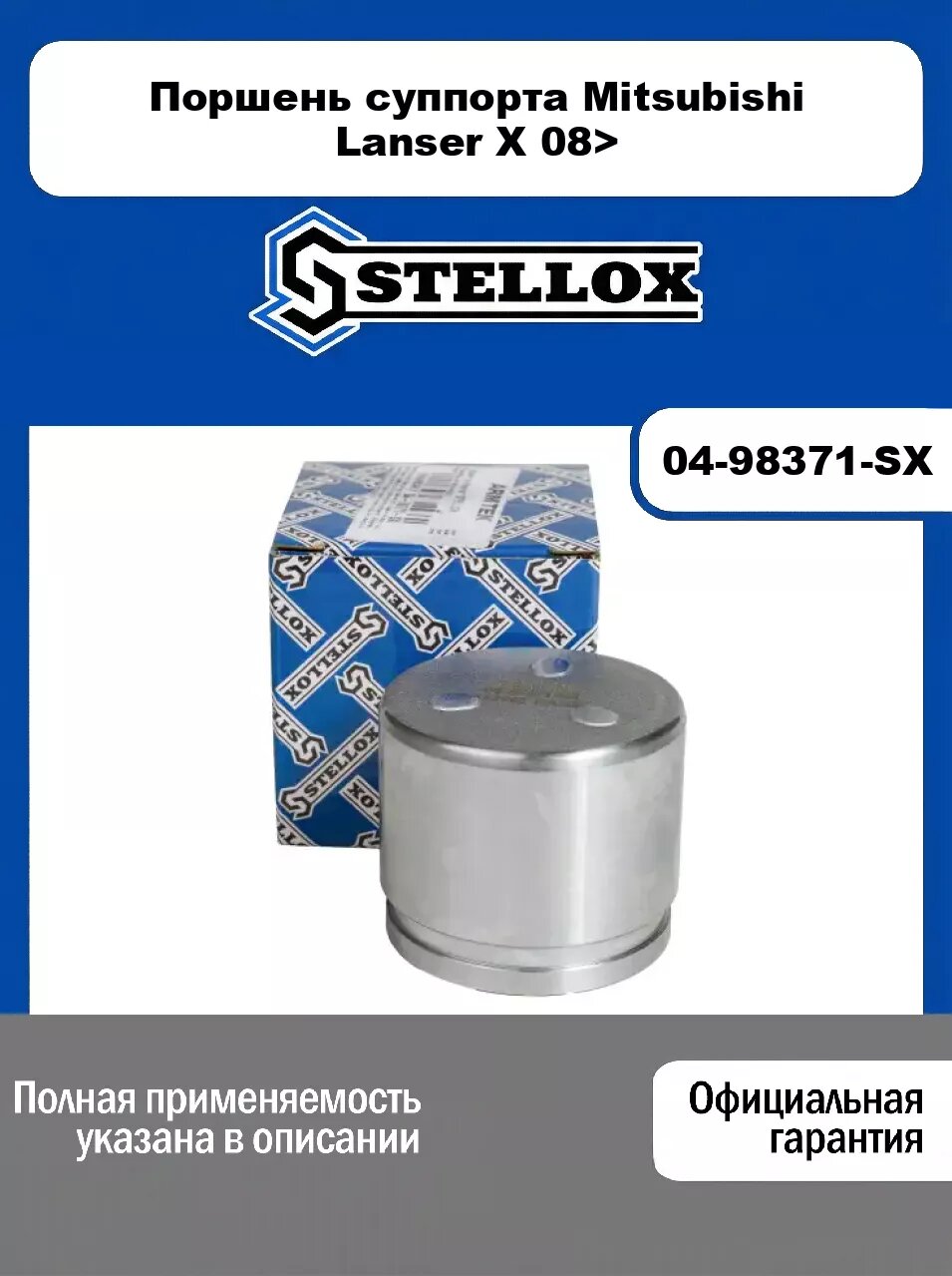 Поршень суппорта Mitsubishi Lanser X 08> 04-98371-SX, STELLOX