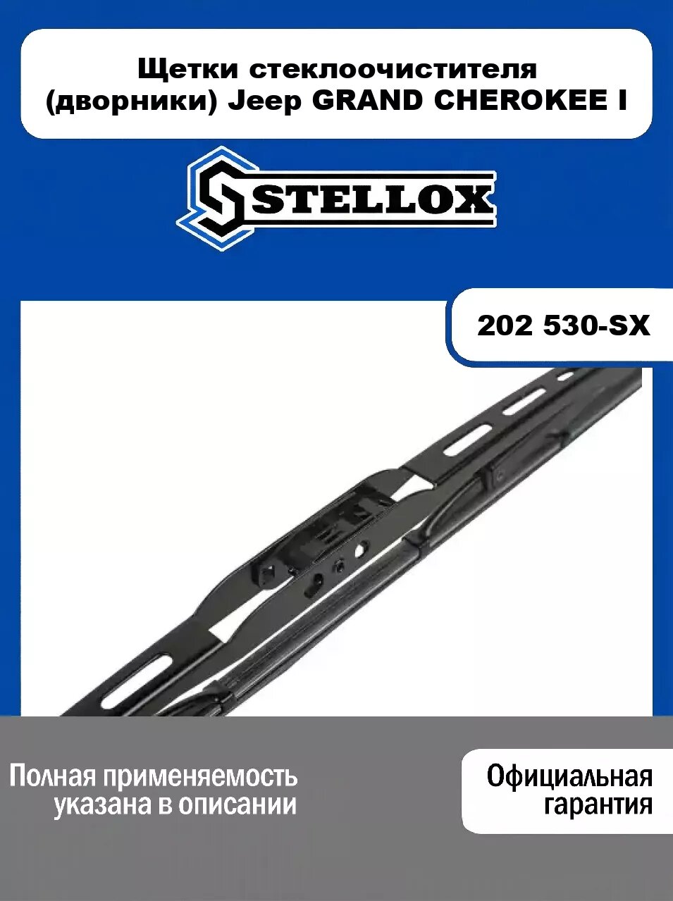 Щетки стеклоочистителя (дворники) Jeep GRAND CHEROKEE I 202 530-SX, STELLOX