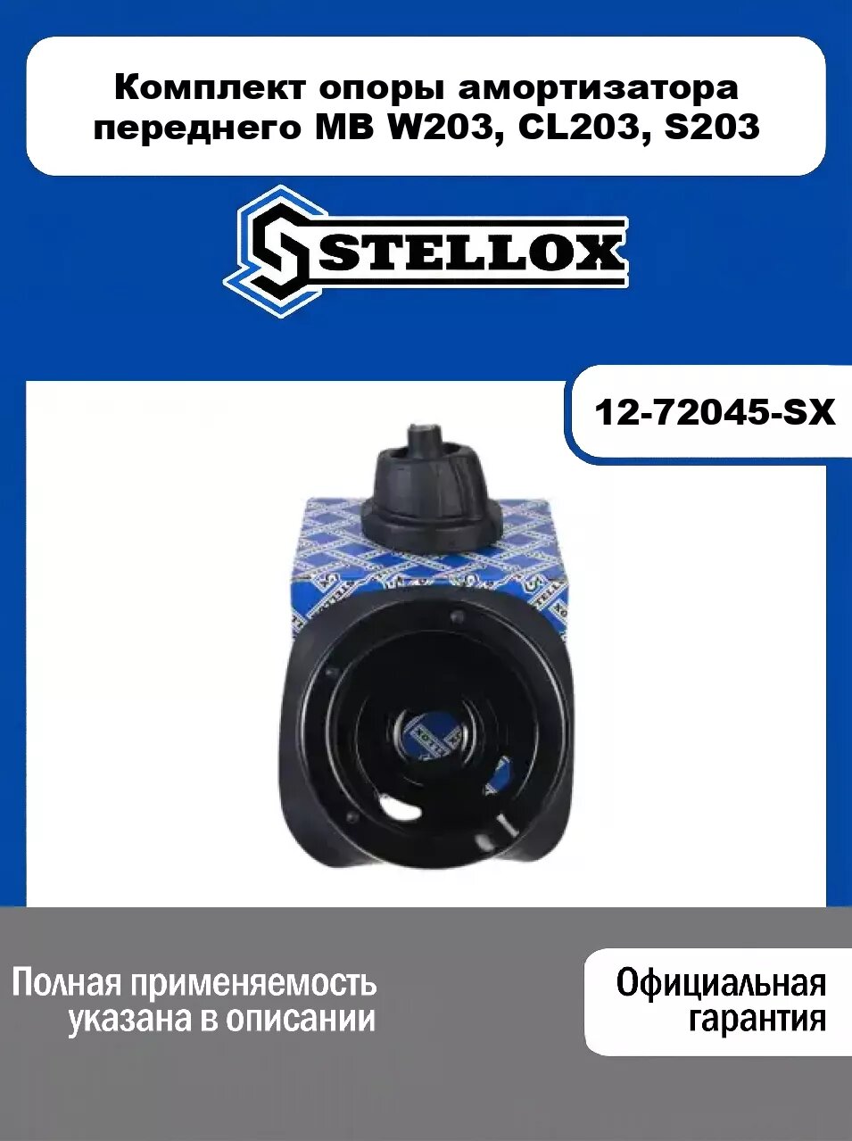 Комплект опоры амортизатора переднего MB W203, CL203, S203 12-72045-SX, STELLOX