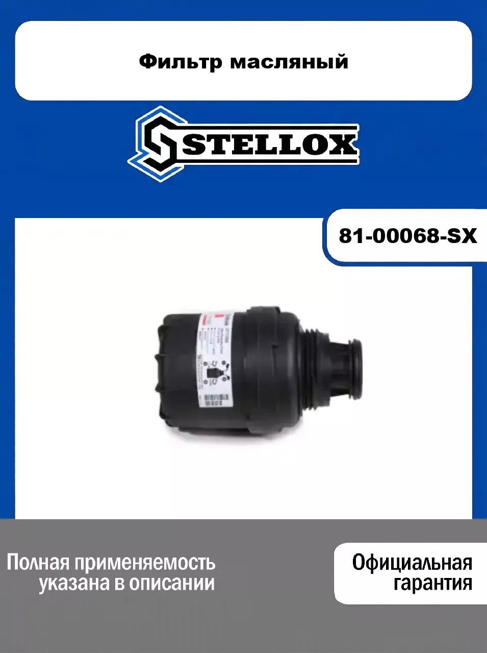 Фильтр масляный 81-00068-SX, STELLOX