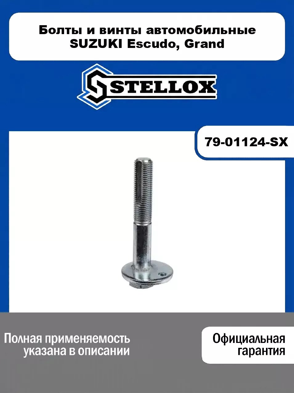 Болты и винты автомобильные SUZUKI Escudo, Grand 79-01124-SX, STELLOX