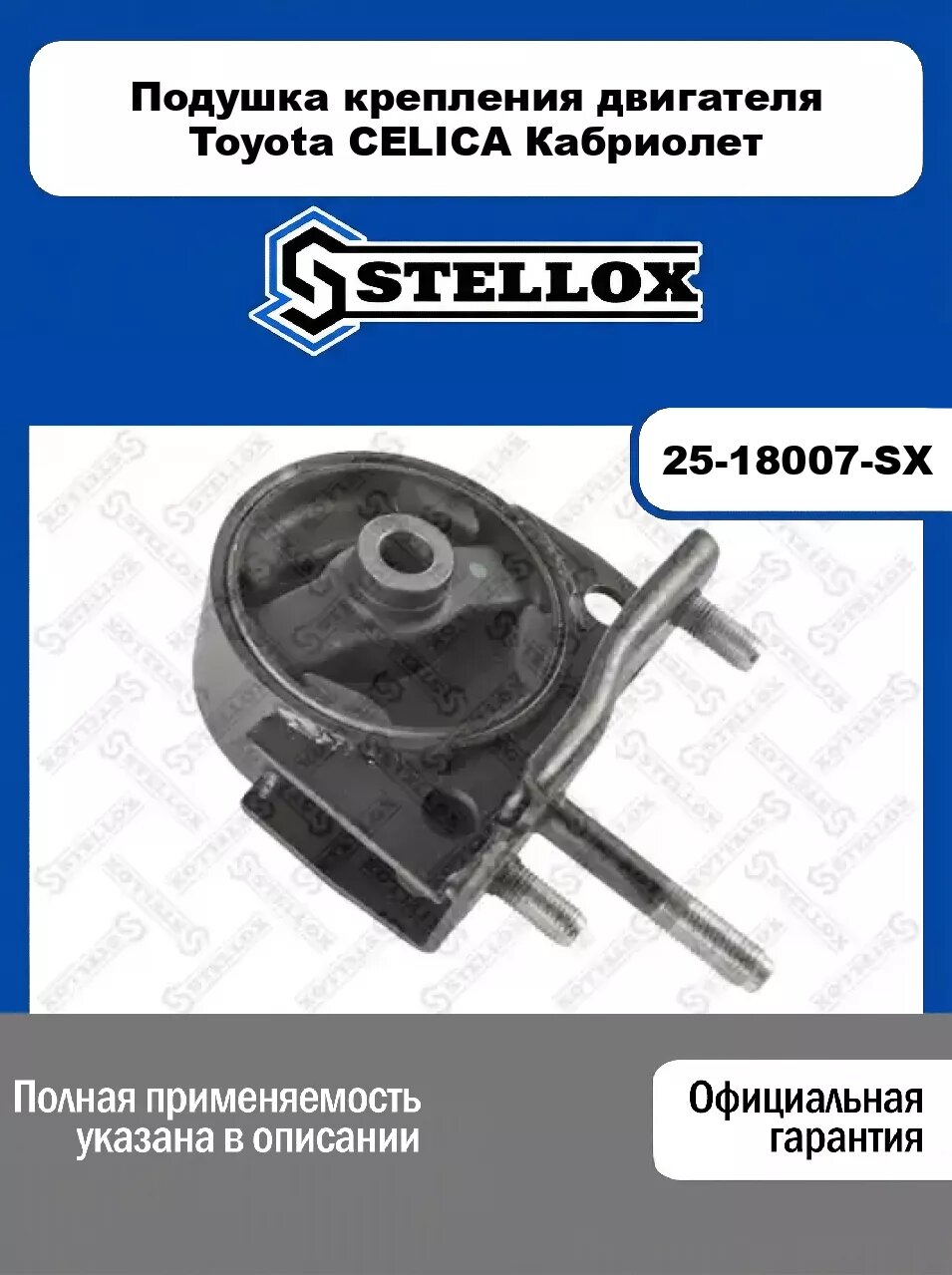 Подушка крепления двигателя Toyota CELICA Кабриолет 25-18007-SX, STELLOX