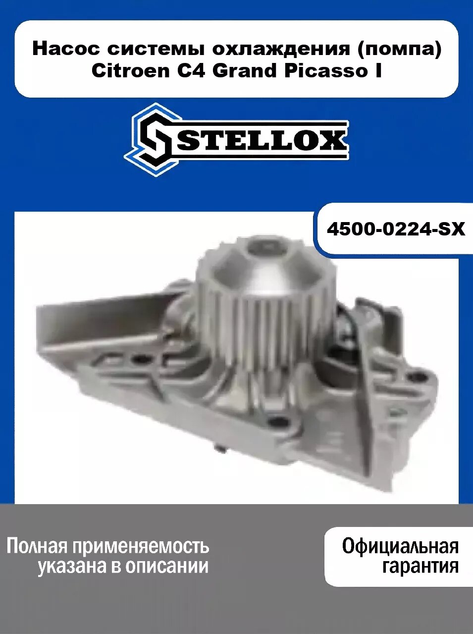 Насос системы охлаждения (помпа) Citroen C4 Grand Picasso I 4500-0224-SX, STELLOX