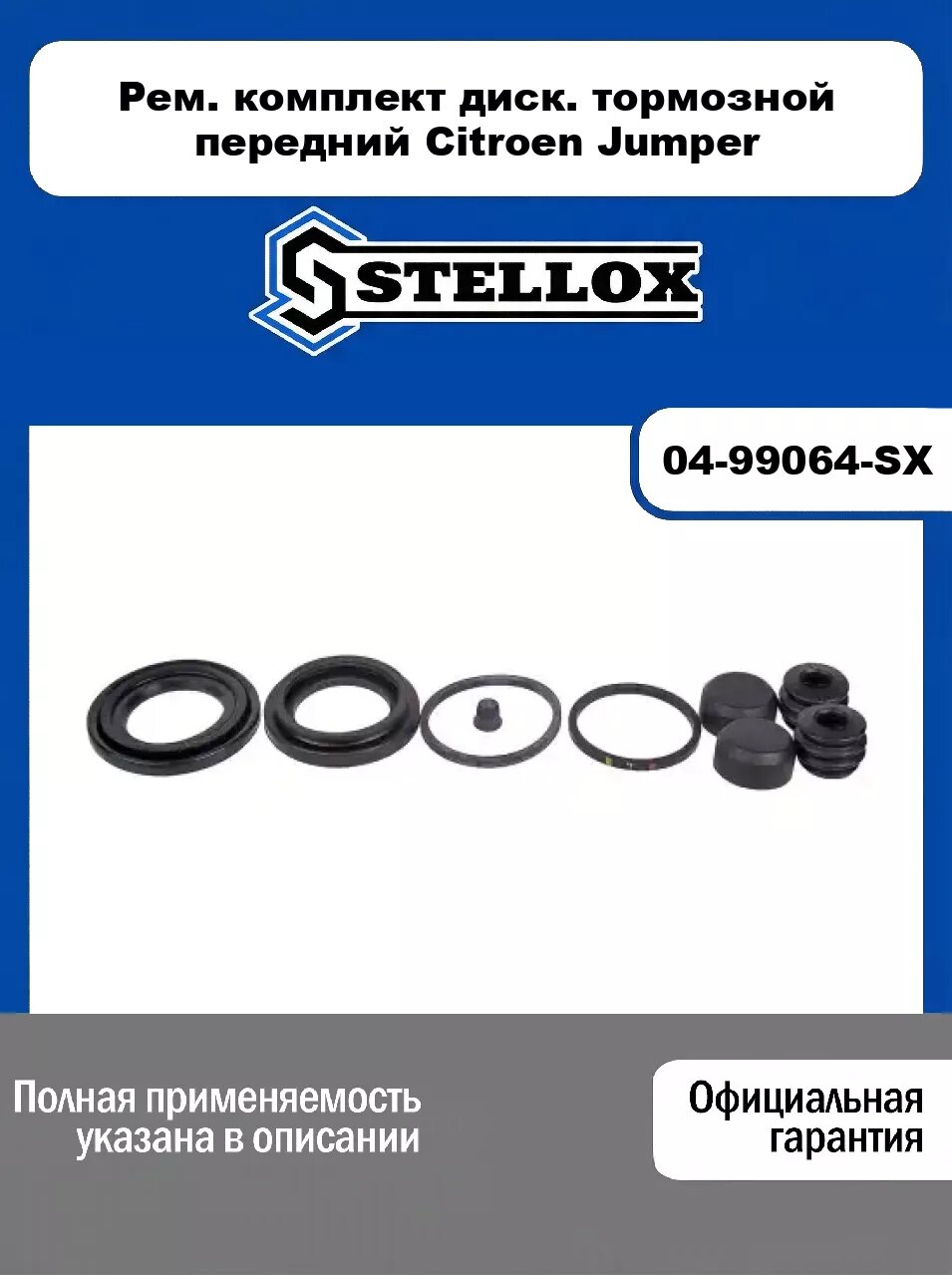 Рем. комплект диск. тормозной передний Citroen Jumper 04-99064-SX, STELLOX
