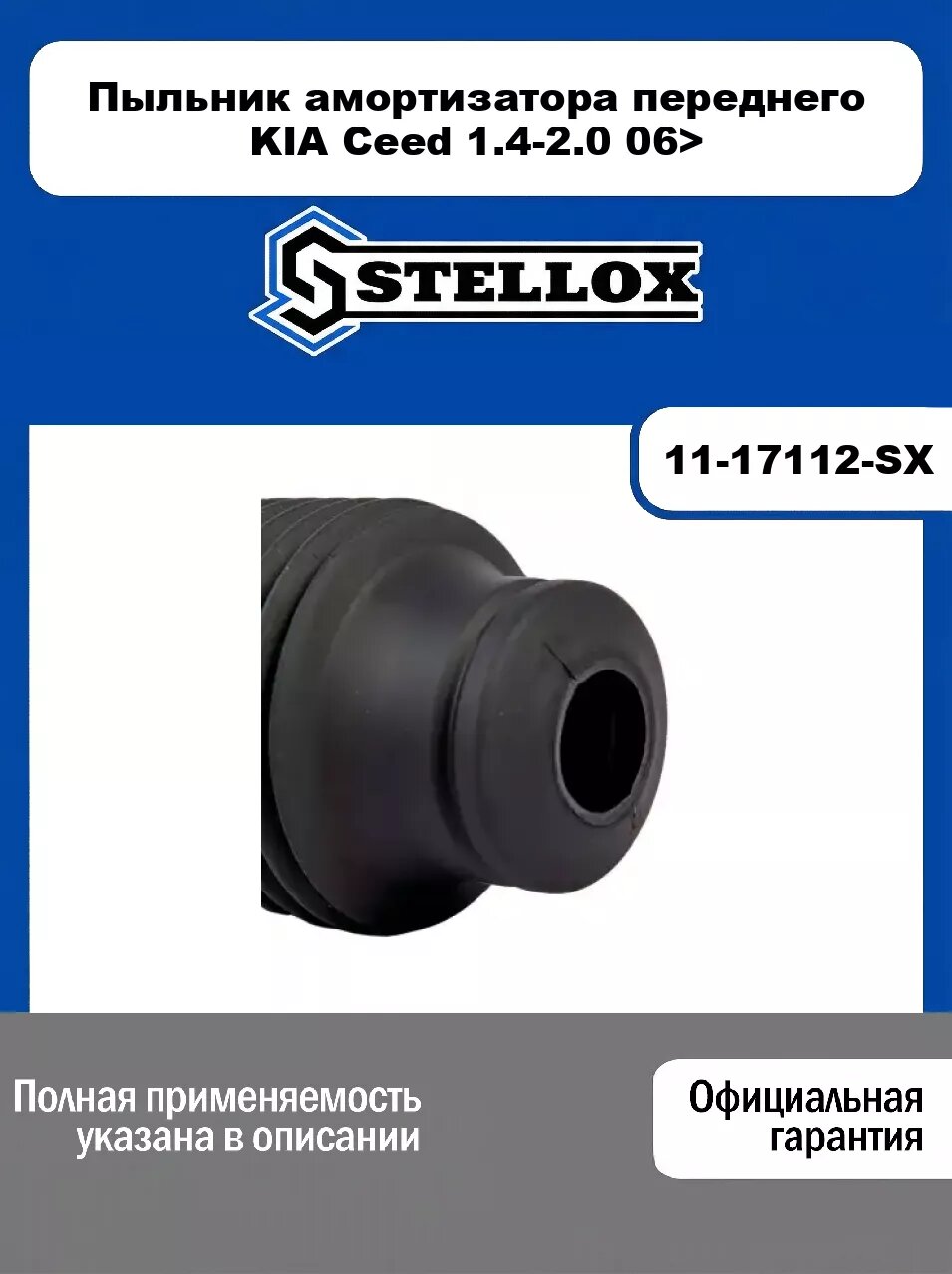 Пыльник амортизатора переднего KIA Ceed 1.4-2.0 06> 11-17112-SX, STELLOX