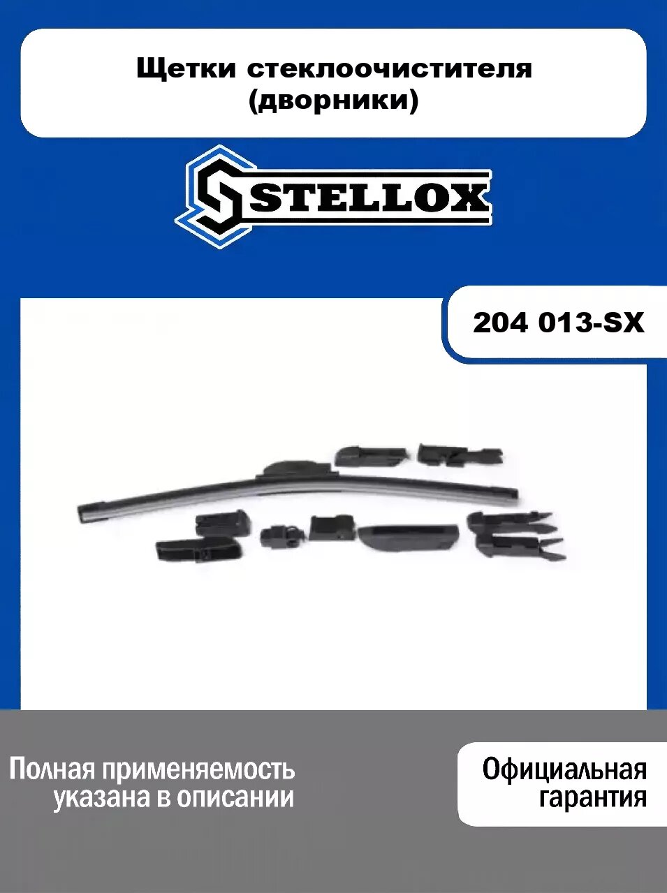 Щетки стеклоочистителя (дворники) 204 013-SX, STELLOX
