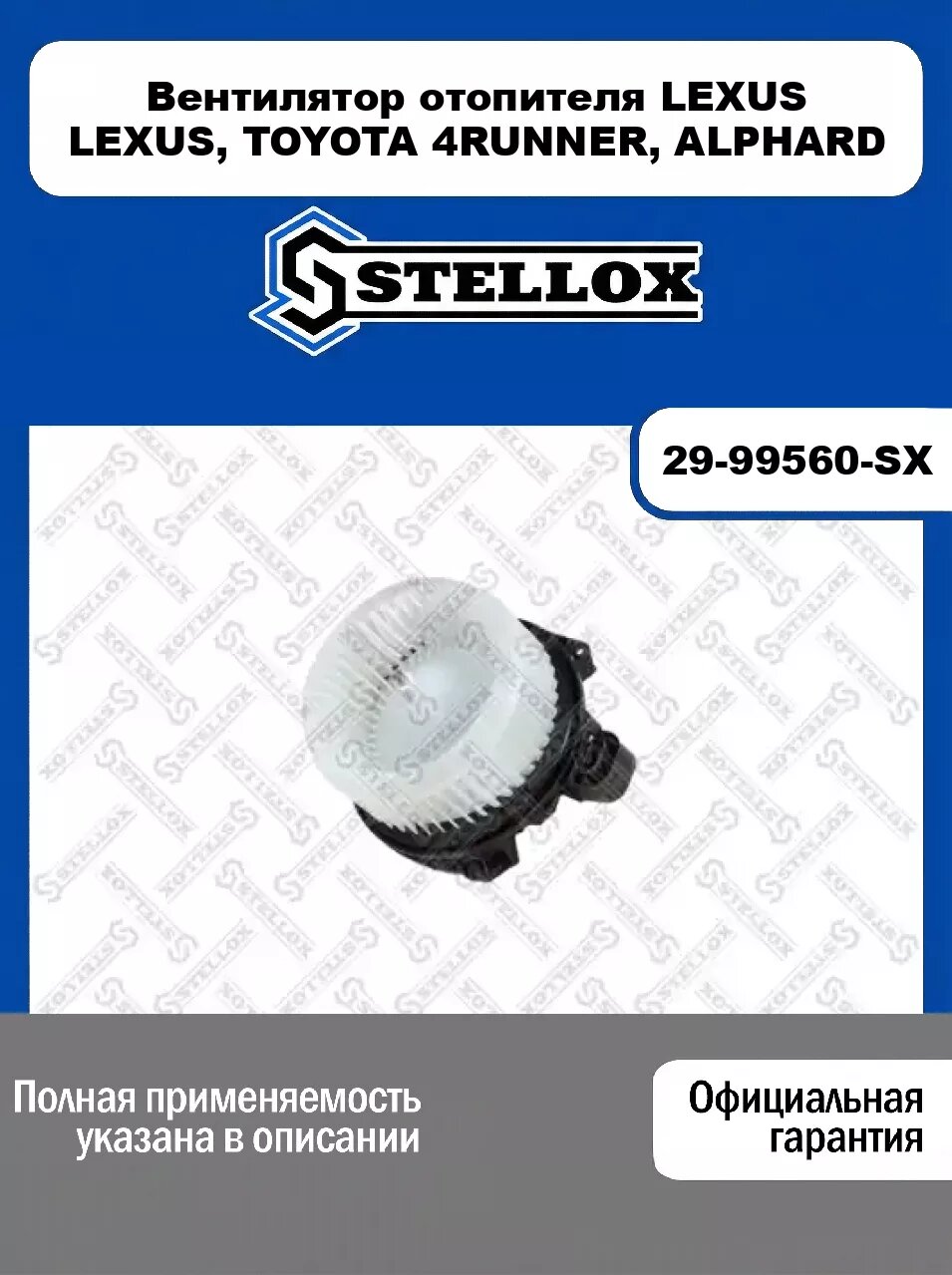 Вентилятор отопителя LEXUS LEXUS, TOYOTA 4RUNNER, ALPHARD 29-99560-SX, STELLOX