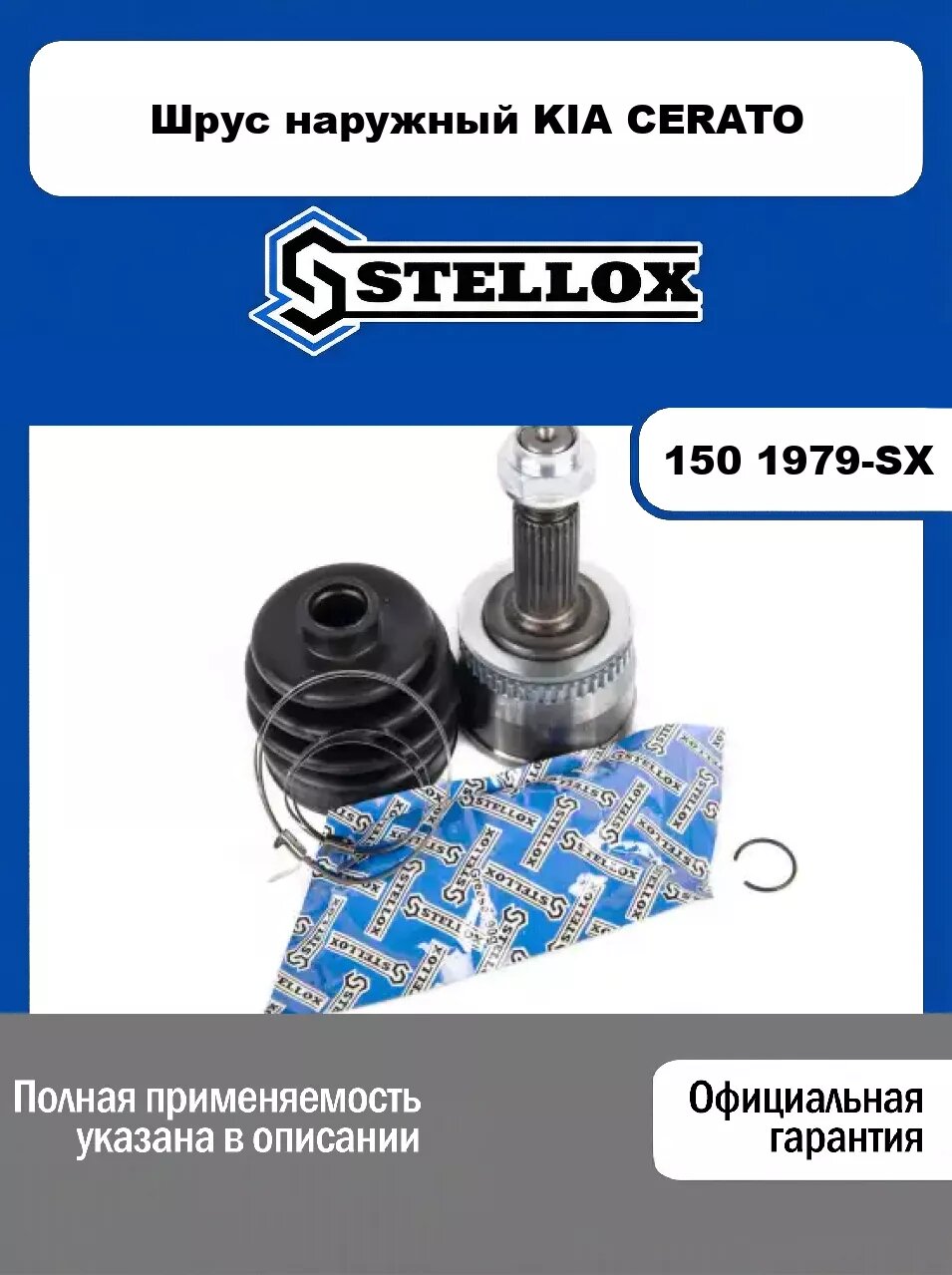 Шрус наружный KIA CERATO 150 1979-SX, STELLOX