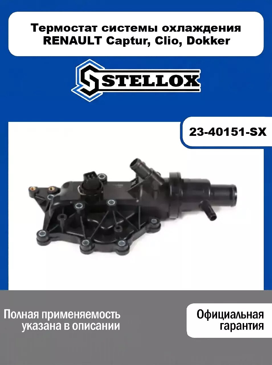 Термостат системы охлаждения RENAULT Captur, Clio, Dokker 23-40151-SX, STELLOX