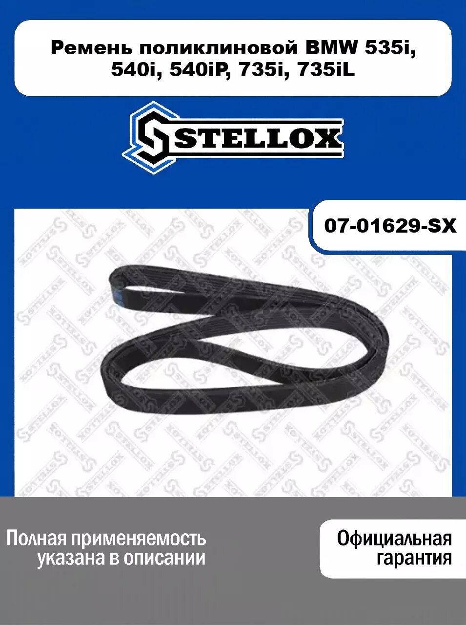 Ремень поликлиновой BMW 535i, 540i, 540iP, 735i, 735iL 07-01629-SX, STELLOX