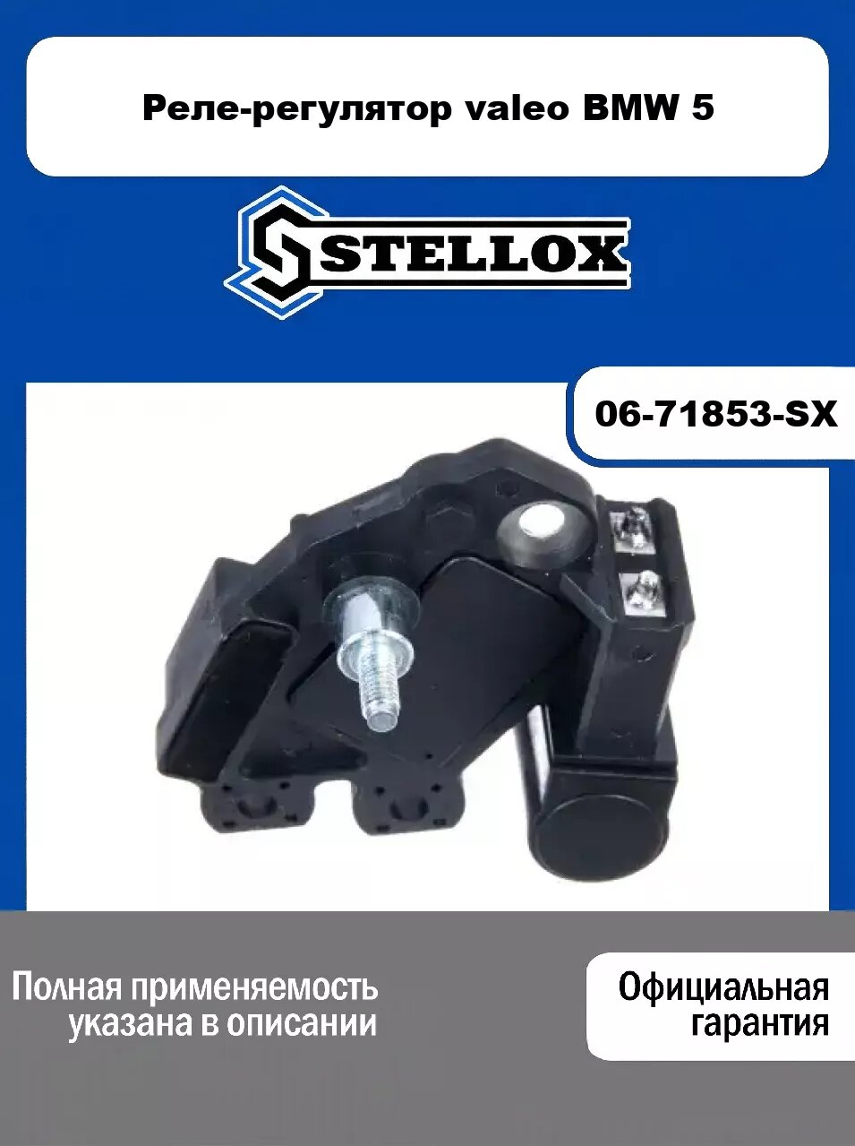 Реле-регулятор valeo BMW 5 06-71853-SX, STELLOX