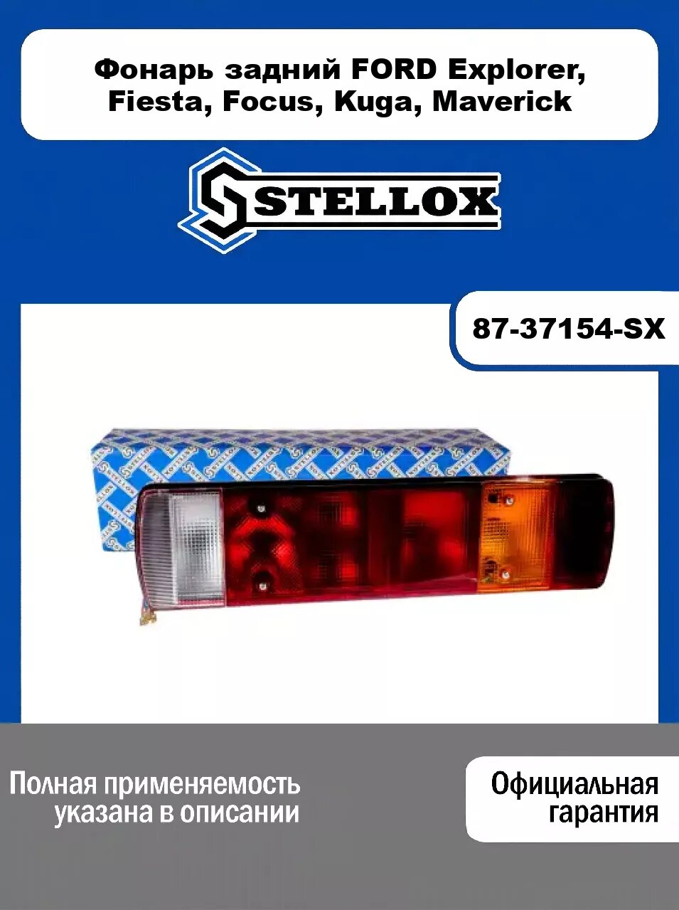 Фонарь задний FORD Explorer, Fiesta, Focus, Kuga, Maverick 87-37154-SX, STELLOX