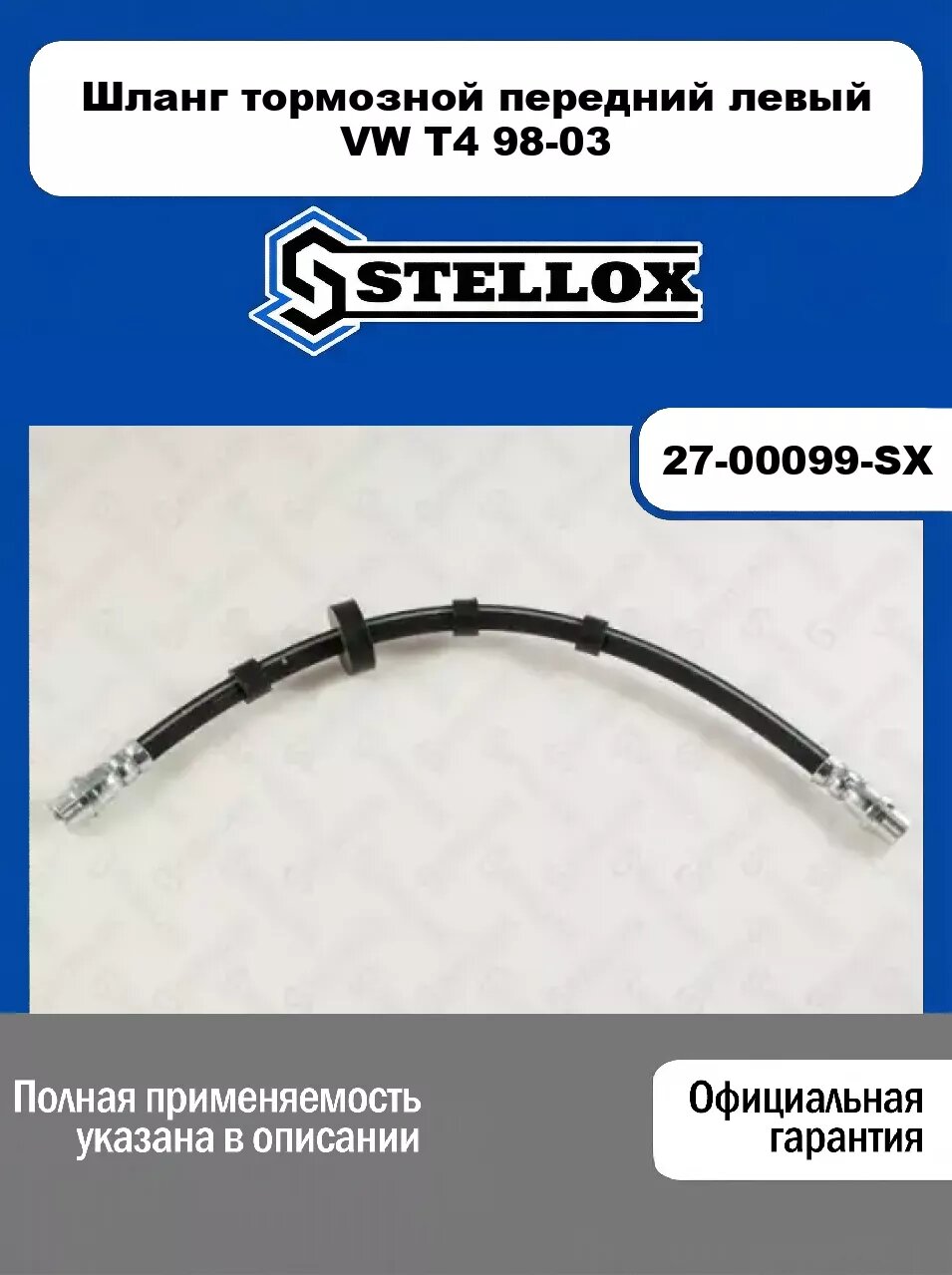 Шланг тормозной передний левый VW T4 98-03 27-00099-SX, STELLOX