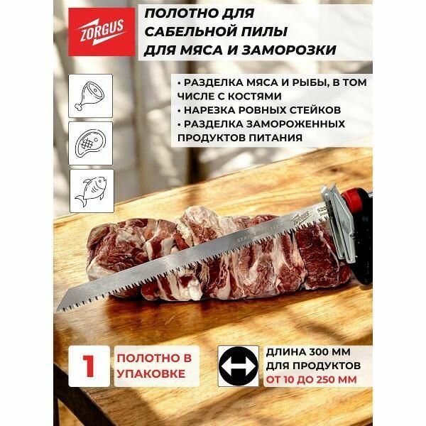 Полотно пильное ZORGUS Полотно для сабельной пилы по мясу и кости