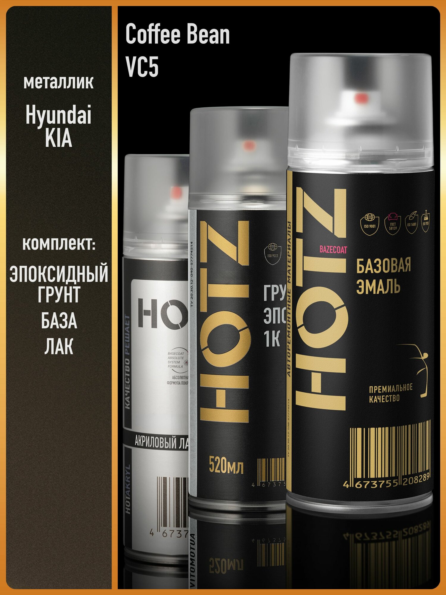Комплект: (Краска аэрозольная 1K "Hyundai/Kia Coffee Bean VC5, XN5" 520 мл + Грунт эпоксидный 1К, Серый 520 мл + Лак автомобильный акриловый 1К), 520 мл, HOTZ