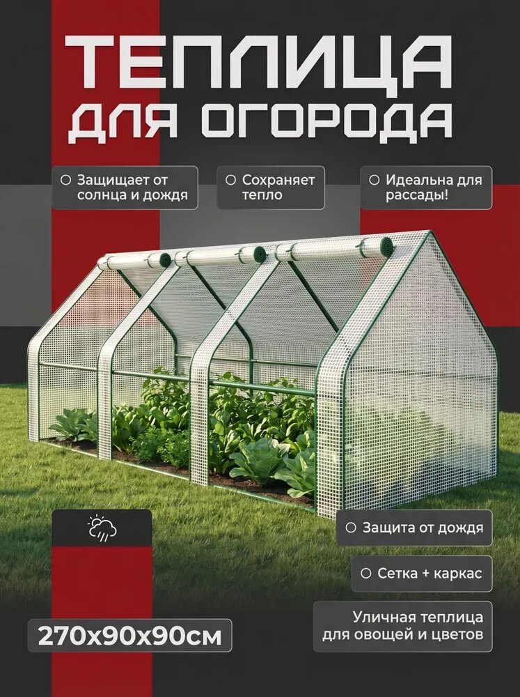 Парник, теплица домиком -- 2.7х0.9х0.9м, Полиэтилен