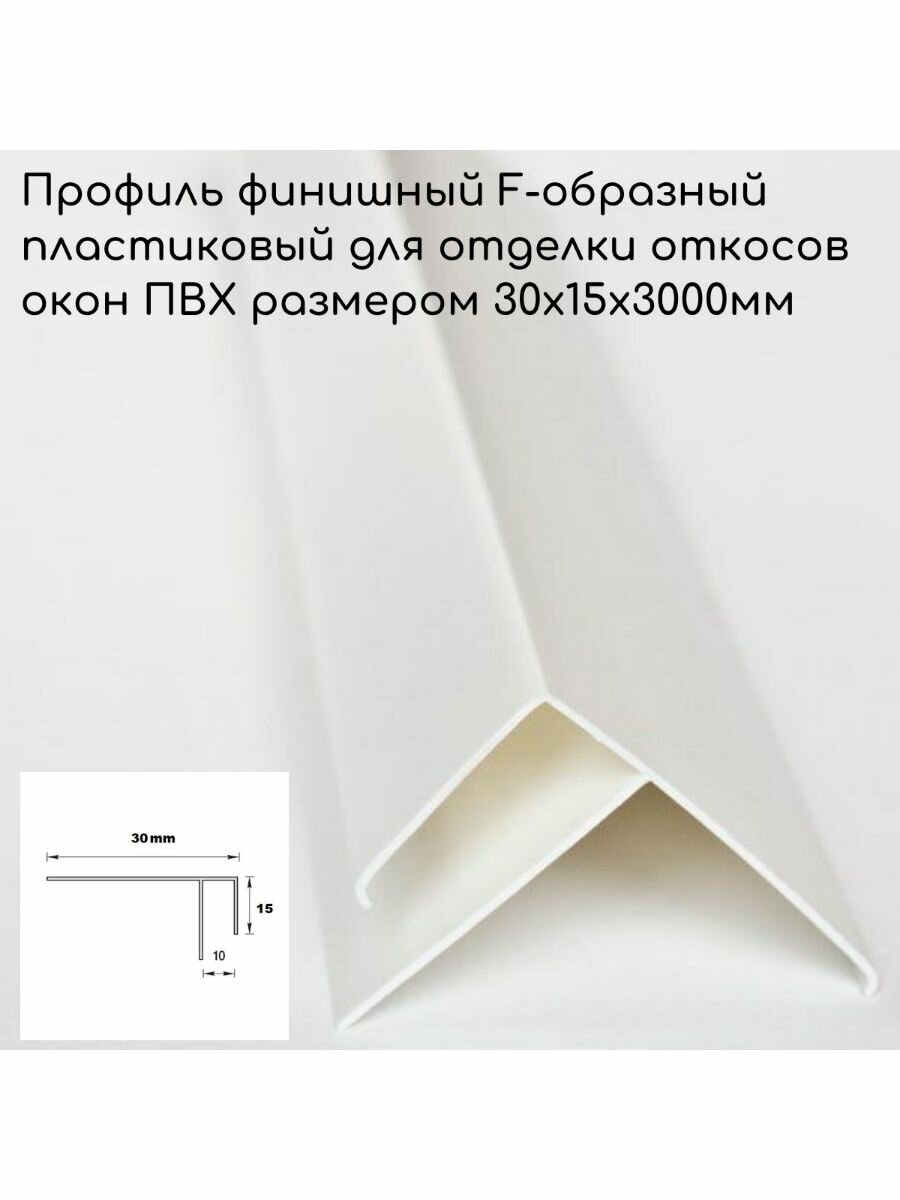 Финишный F-профиль для откосов пластиковых окон размерами 30х15х 3000мм -1шт