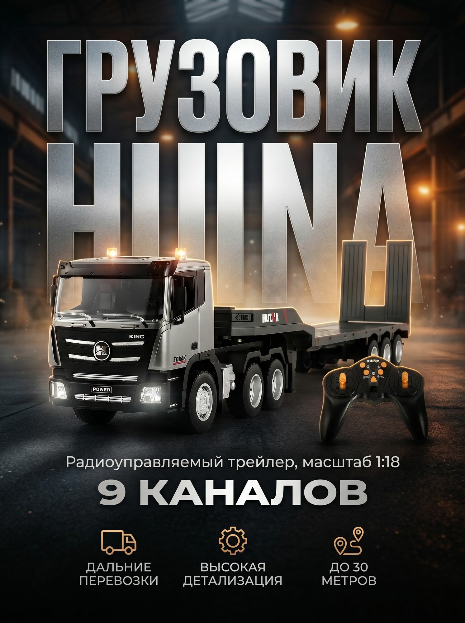 Радиоуправляемый грузовик-трейлер c дистанционным управлением 9CH 2.4 GHZ RTR 1:24