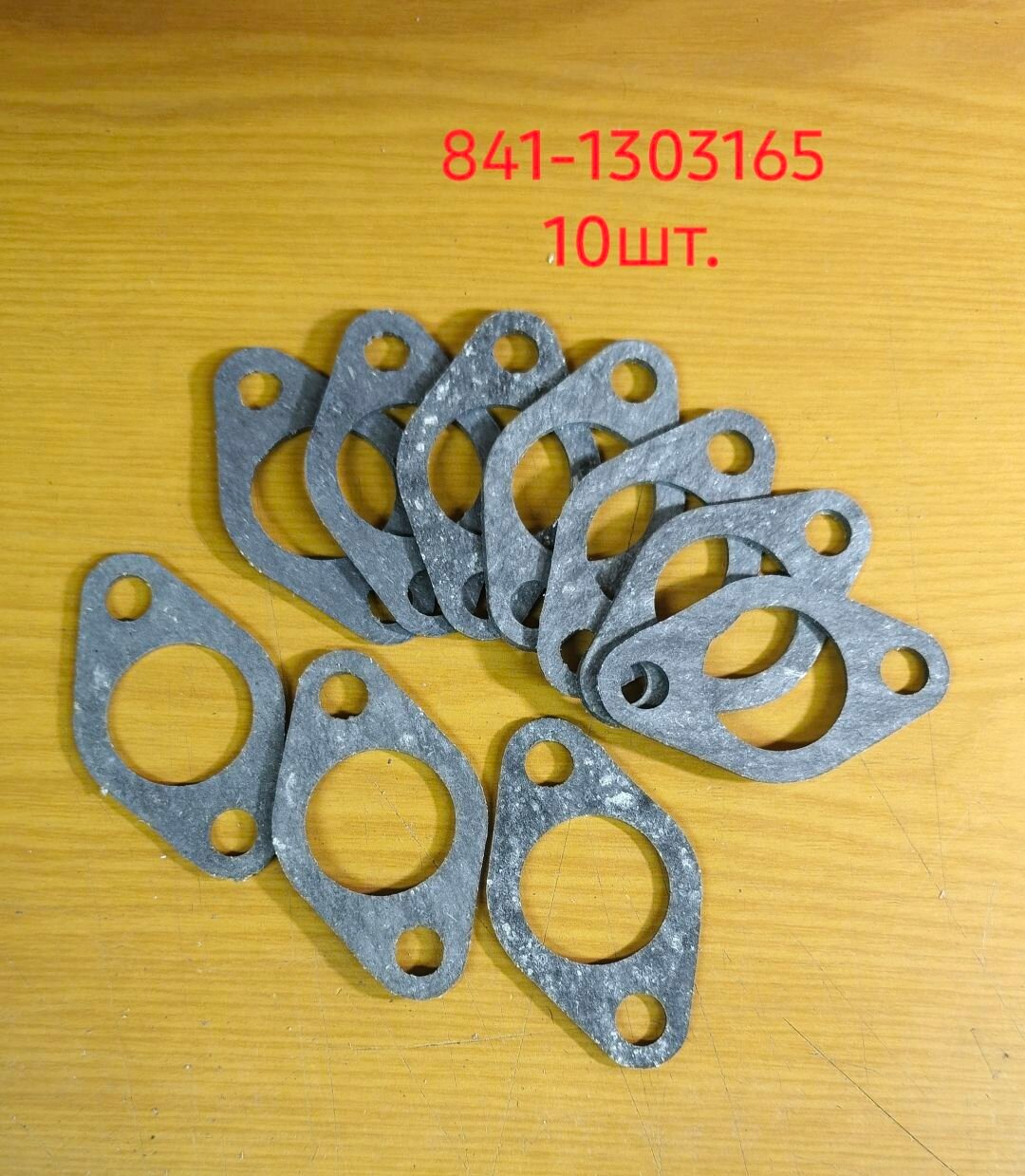 841-1303165 Прокладка патрубка системы охлаждения для ДВС-8481 10 шт.