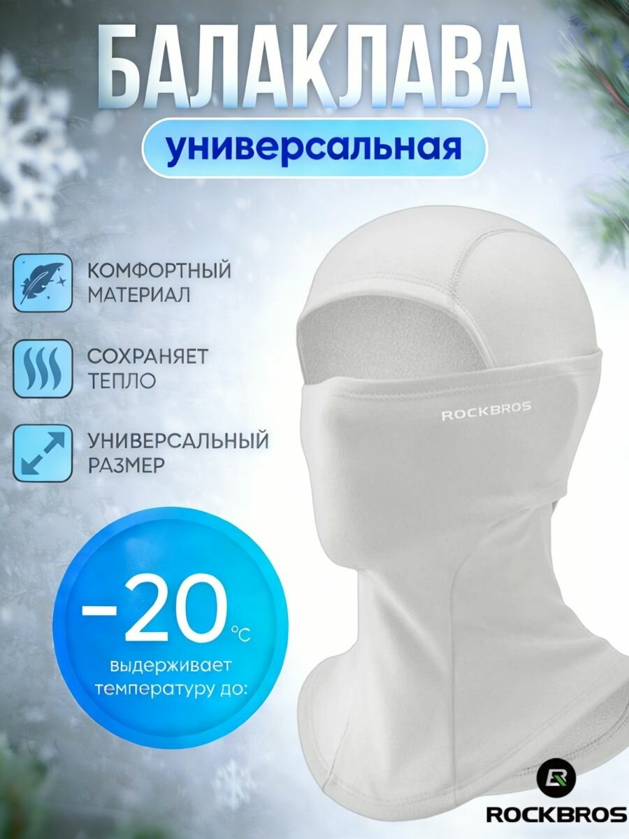 Балаклава шлем ROCKBROS Балаклава ROCKBROS