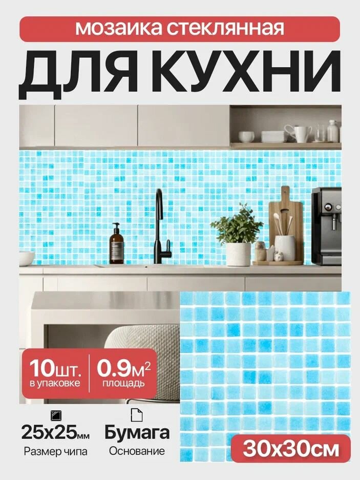 Плитка мозаика стеклянная на бумаге КерамограД для стен кухни и фартука, влагостойкая износостойкая, 30х30см/ 10 сеток