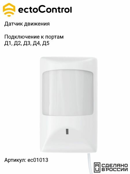 Проводной датчик движения ectoControl