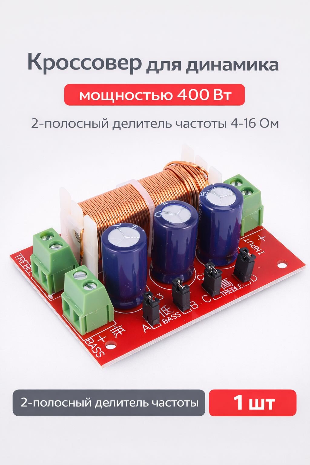 Кроссовер для динамика мощностью 400 Вт, 2-полосный делитель частоты 4-16 Ом