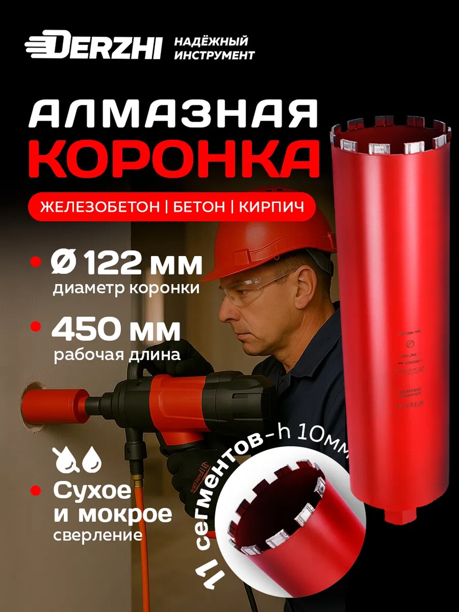 Коронка алмазная по железобетону 122*450/470мм, 11 сегментов, резьба 1 1/4"UNC DERZHI