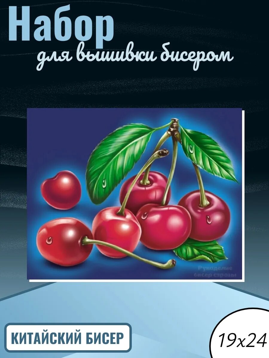 Набор для вышивания бисером "Вишенки" 24х19