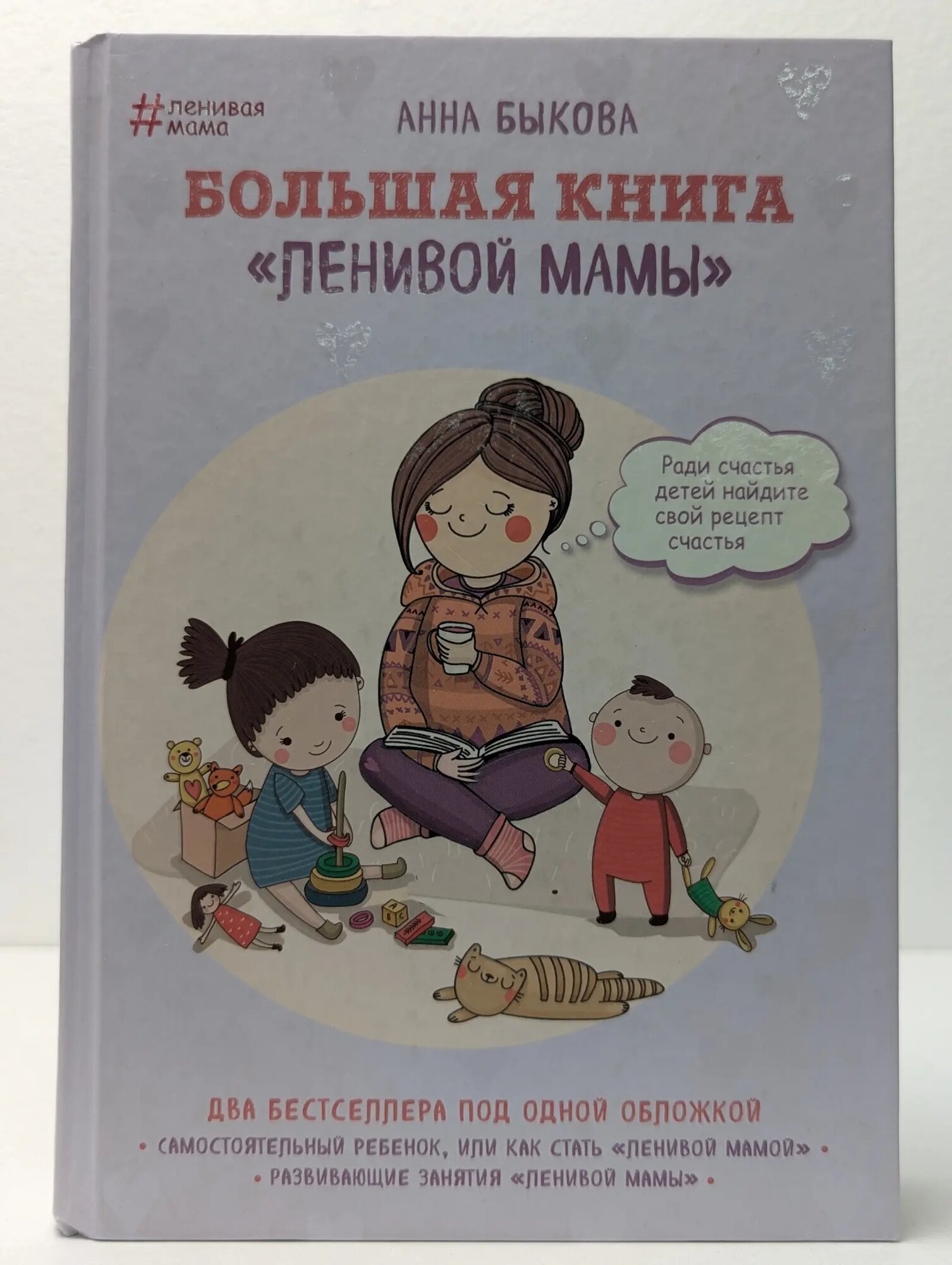 Ленивая мама. Большая книга «ленивой мамы Быкова Анна Александровна 2017