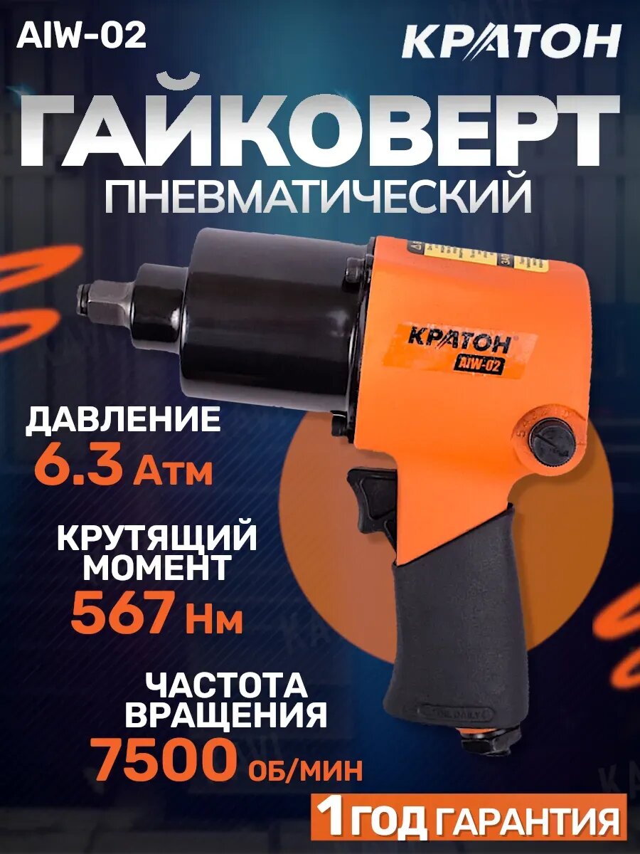 Гайковерт ударный пневматический 567 Нм