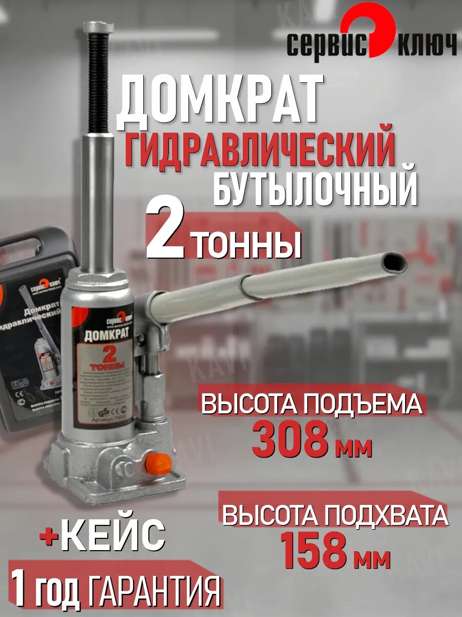 Домкрат гидравлический бутылочный 2т сервис ключ, высота подъема 308 мм, высота подхвата 158 мм