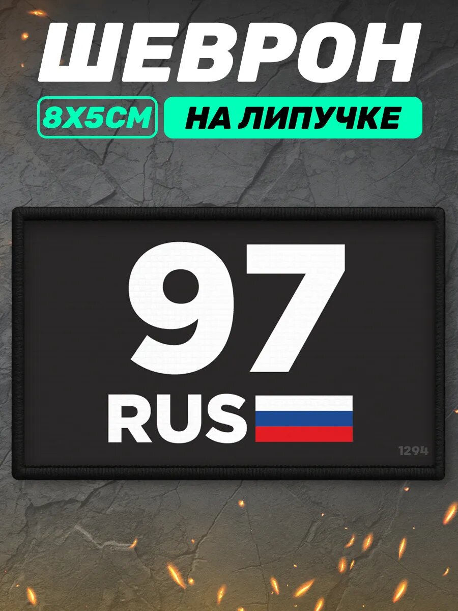Шеврон на липучке регион 97 Москва