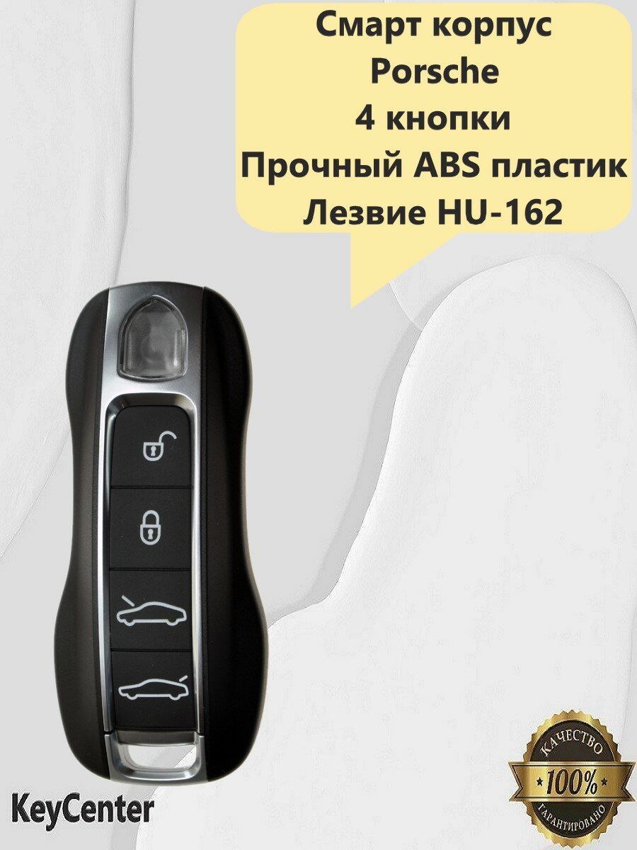 Смарт корпус на Porsche (4 кнопки, MACAN, 911, CAYMAN, CAYENNE, PANAMERA) с лезвием HU-162 и логотипом!
