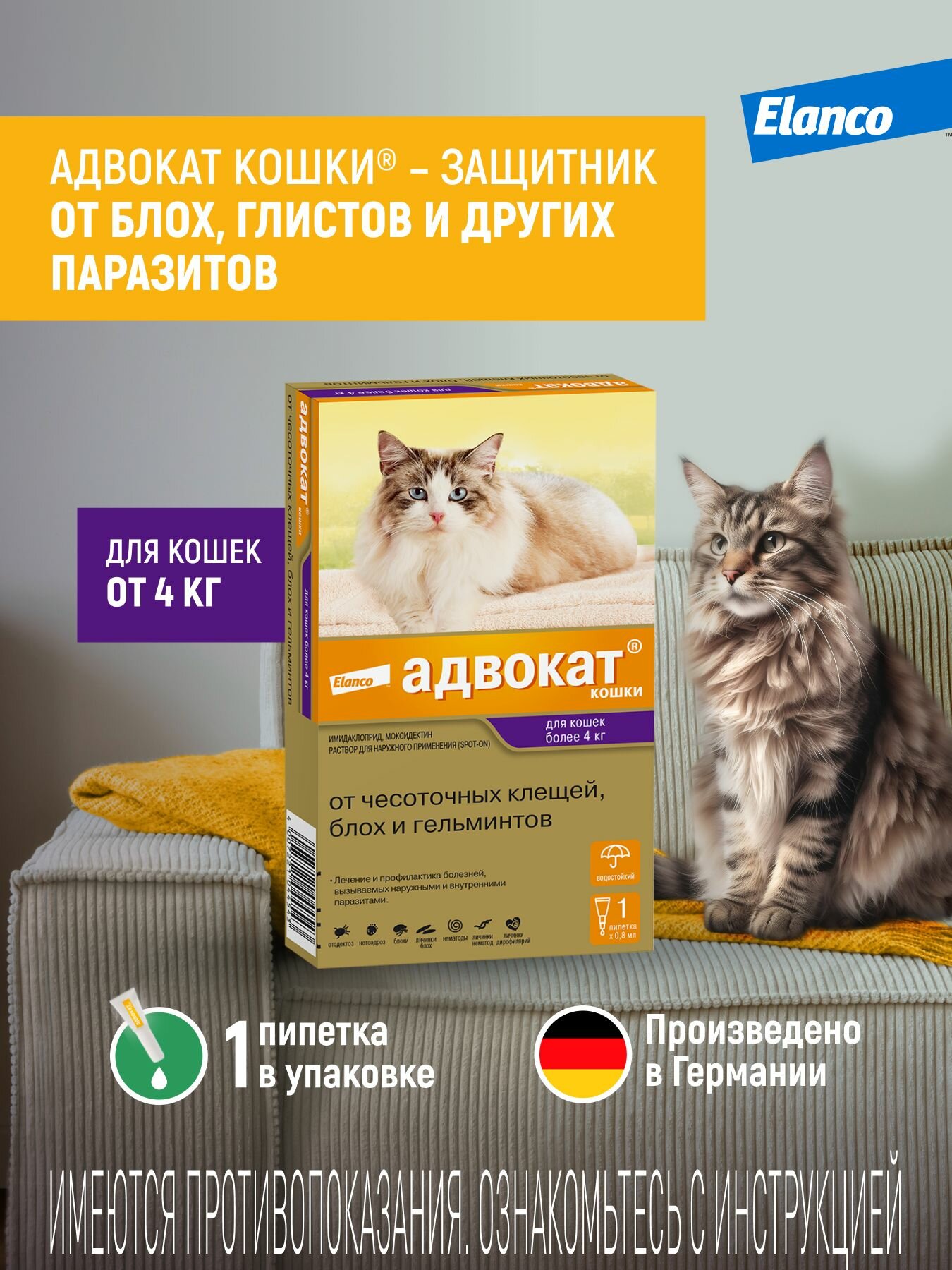 Адвокат® кошки, капли на холку от блох, чесоточных клещей и круглых гельминтов для кошек весом более 4 кг – 1 пипетка