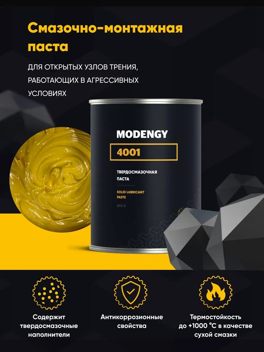 Смазочно-монтажная паста MODENGY 4001 (800 г)