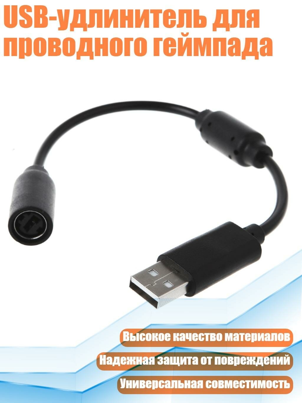 USB-удлинитель для проводного геймпада, Черный